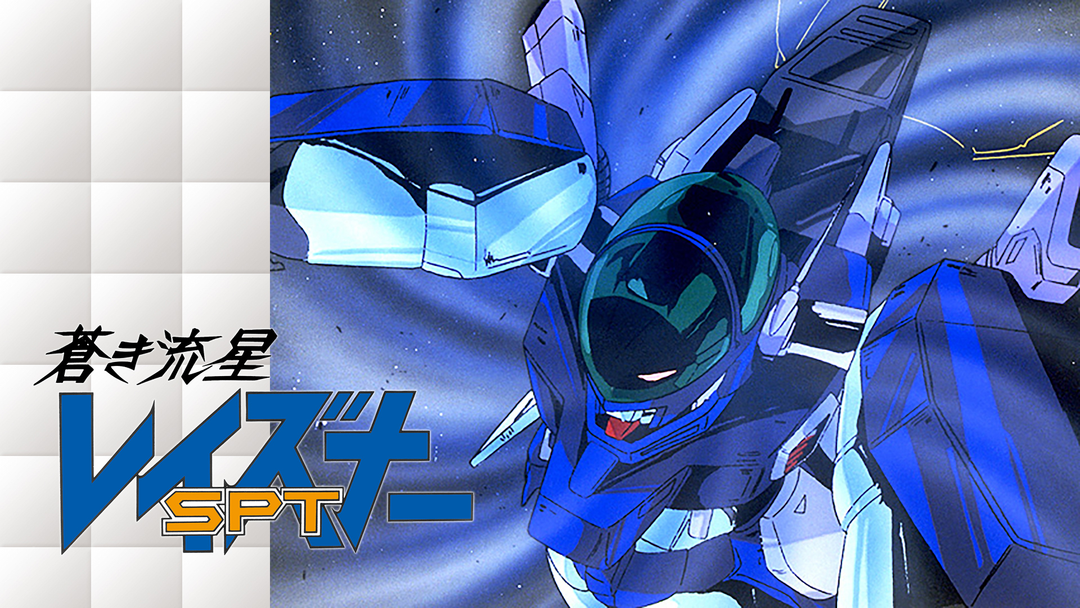 蒼き流星SPTレイズナー | アニメの動画配信はTELASA(テラサ)-見逃し配信＆動画が見放題