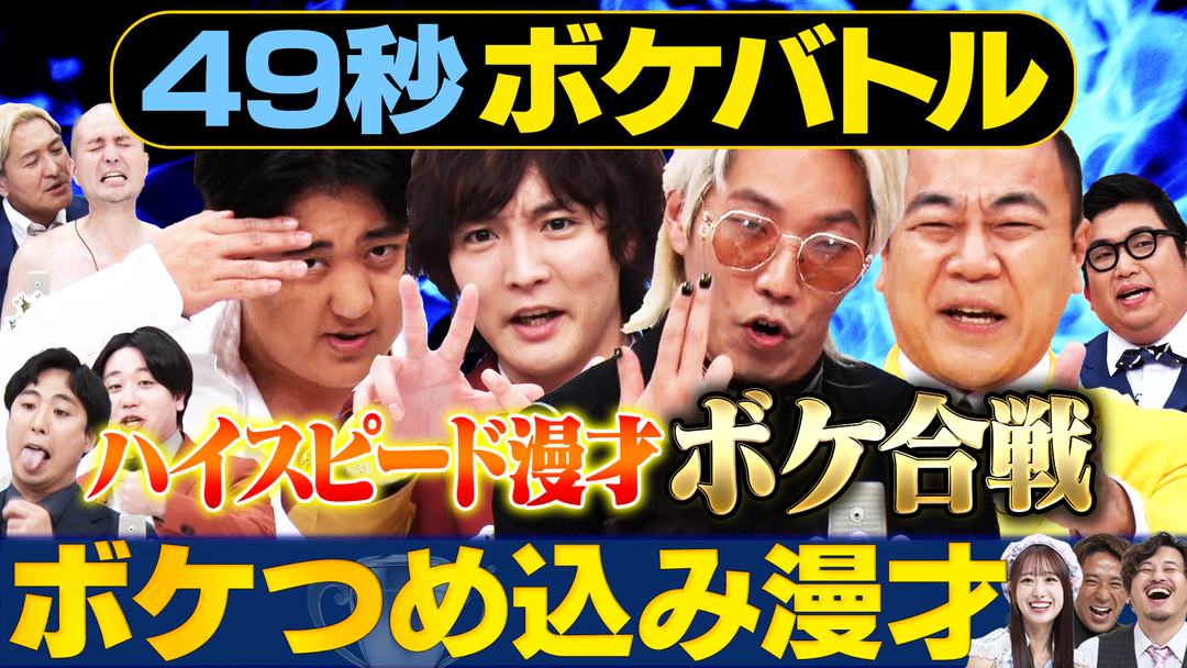 まいにち賞レース 神速49秒ボケバトル ボケつめ込み漫才バトル | バラエティ・音楽の動画配信はTELASA(テラサ)-見逃し配信＆動画が見放題