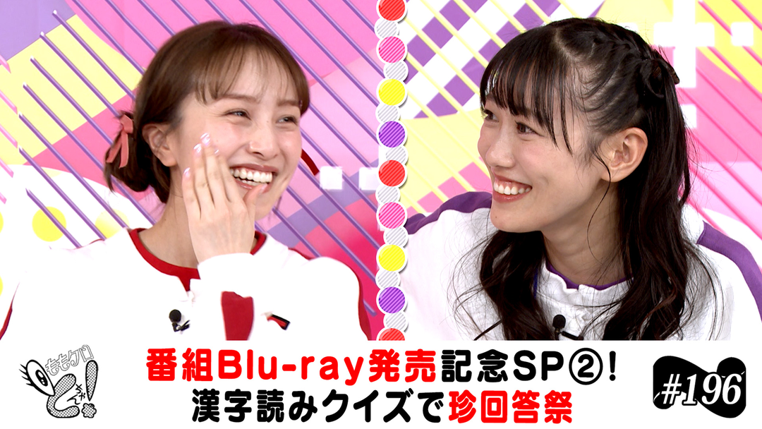 ももクロちゃんと！ ももクロちゃんと！～Blu-ray発売記念！！SP！～（2025/03/08放送分） | バラエティ・音楽の動画配信はTELASA(テラサ)-見逃し配信＆動画が見放題