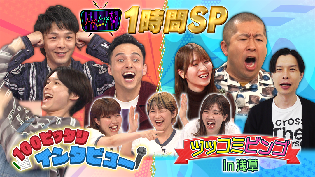 トゲトゲTV 豪華ゲスト大熱狂1時間SP 100ピッタリインタビュー＆ツッコミビンゴin浅草（2023/06/23放送分） | 映画・ドラマ・アニメの動画はTELASA(テラサ)