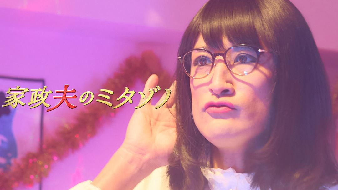 家政夫のミタゾノ（2025）（2025/01/28放送分）第03話 | 国内ドラマの動画配信はTELASA(テラサ)-見逃し配信＆動画が見放題