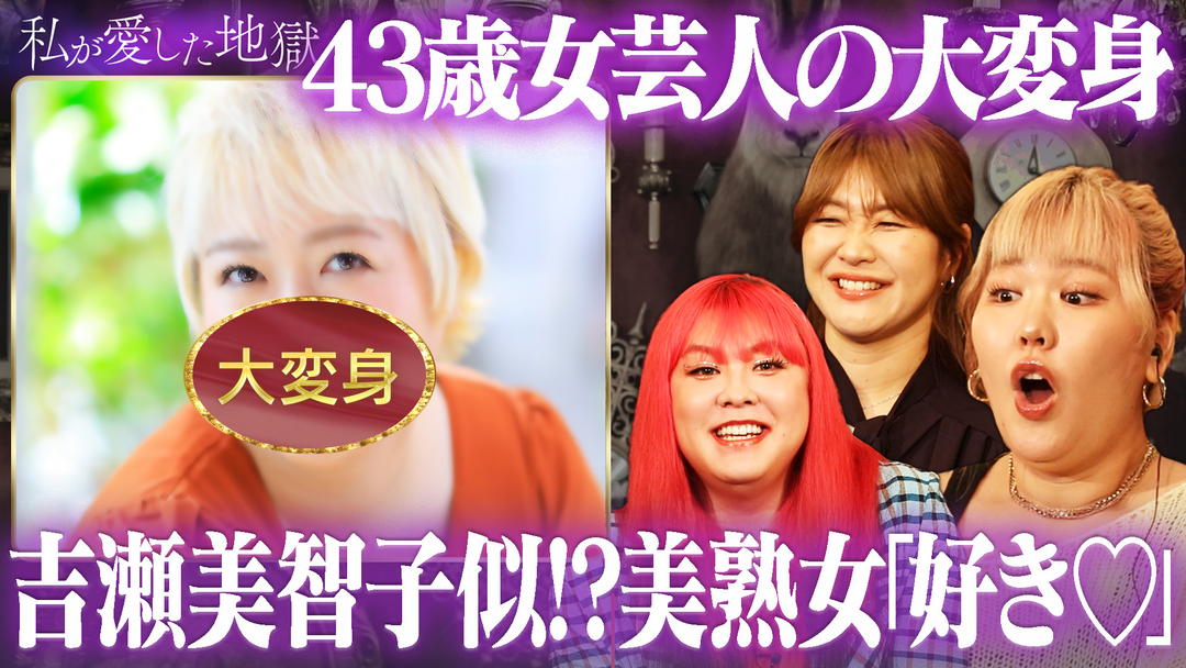 私が愛した地獄 ＃37 3時のヒロイン福田の元相方43歳女芸人の婚活＆お見合い「その服マナー違反！」「美を放棄しない！」吉瀬美智子似美熟女に激変 | バラエティ・音楽の動画配信はTELASA ...