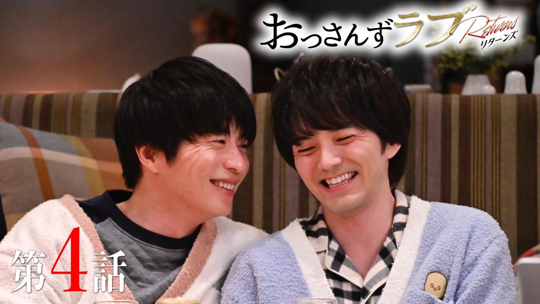 おっさんずラブ-リターンズ-（2024/01/26放送分）第04話 | 国内ドラマの動画配信はTELASA(テラサ)-見逃し配信＆動画が見放題