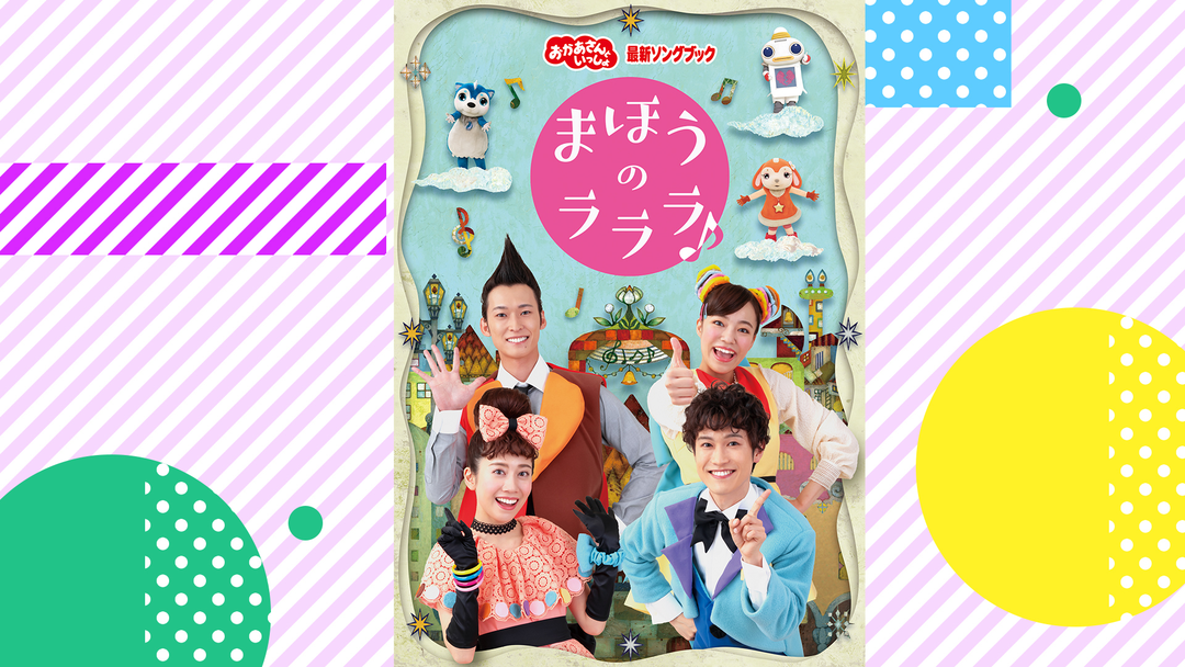 おかあさんといっしょ 最新ソングブック まほうのラララ♪ | キッズ・特撮の動画配信はTELASA(テラサ)-見逃し配信＆動画が見放題