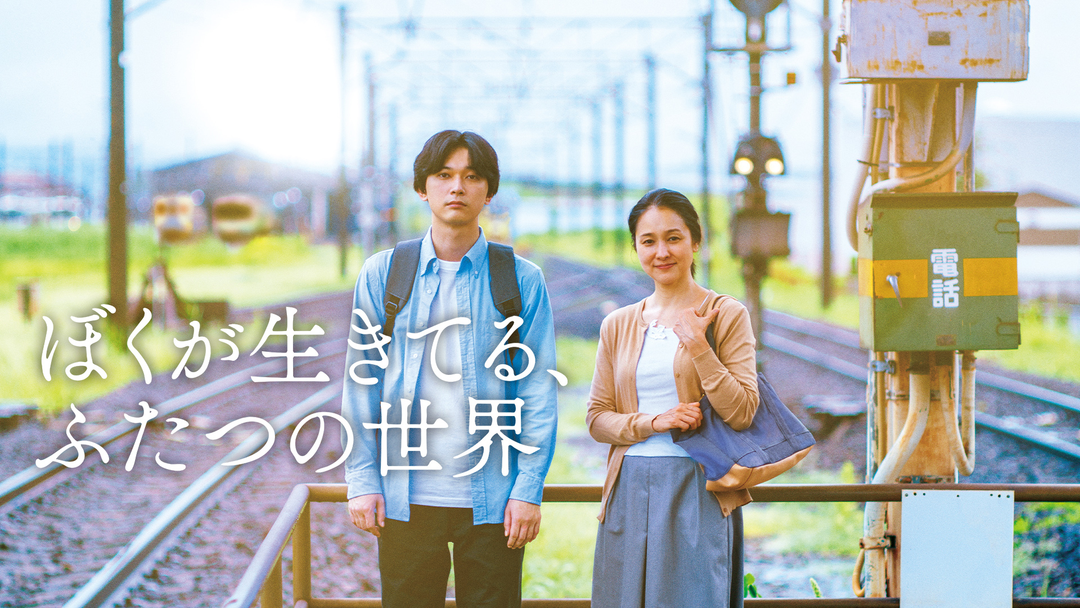 ぼくが生きてる、ふたつの世界 | 邦画の動画配信はTELASA(テラサ)-見逃し配信＆動画が見放題