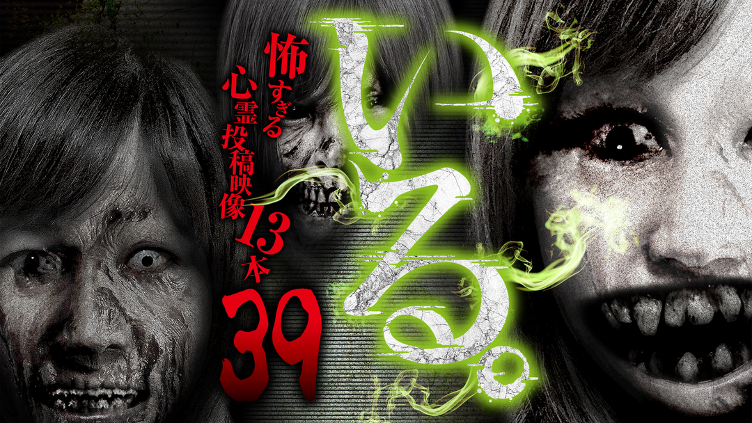 「いる。」 ～怖すぎる投稿映像13本～ Vol.39 | その他の動画配信はTELASA(テラサ)-見逃し配信＆動画が見放題