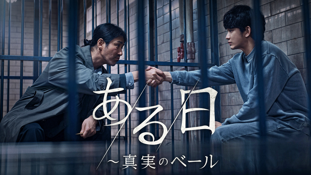 ある日～真実のベール | 海外・アジアドラマの動画配信はTELASA(テラサ)-見逃し配信＆動画が見放題