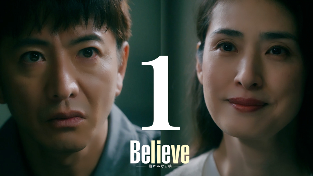 Believe-君にかける橋-（2024/04/25放送分）第01話 | 国内ドラマの動画配信はTELASA(テラサ)-見逃し配信＆動画が見放題