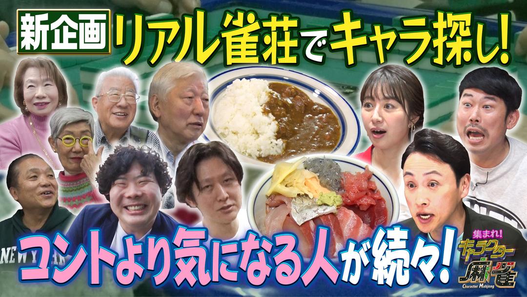 集まれ！キャラクター麻雀 ＃42 | 映画・ドラマ・アニメの動画はTELASA(テラサ)