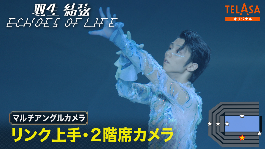 Yuzuru Hanyu ICE STORY 3rd “Echoes of Life” TOUR 埼玉公演（12月11日）リンク上手・2階席カメラ | その他の動画配信はTELASA(テラサ ...