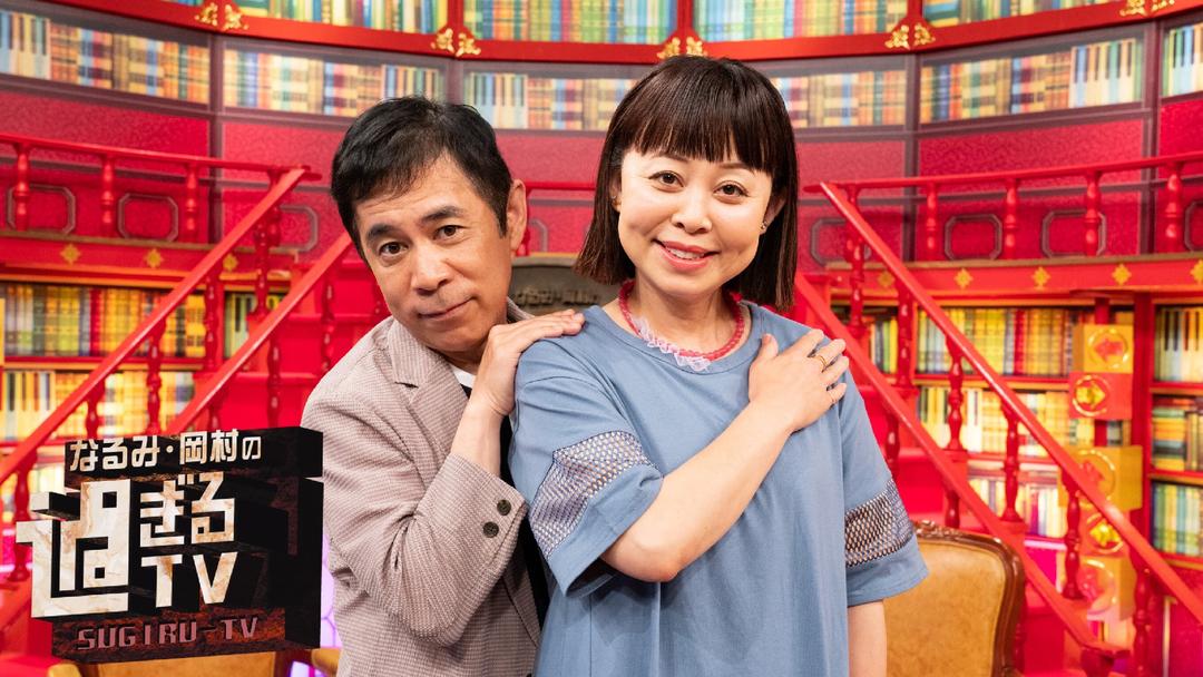 なるみ・岡村の過ぎるTV | バラエティ・音楽の動画配信はTELASA(テラサ)-見逃し配信＆動画が見放題