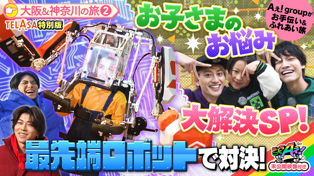 あっちこっちAぇ!（2025/03/15放送分）第27話 | バラエティ・音楽の動画配信はTELASA(テラサ)-見逃し配信＆動画が見放題