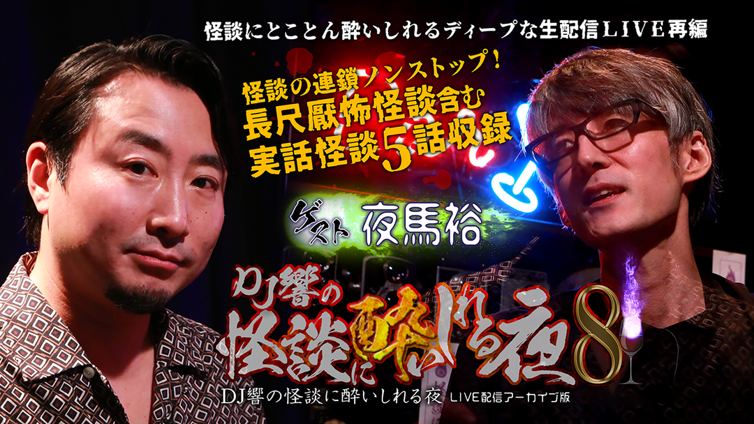 DJ響の怪談に酔いしれる夜 第8回 | その他の動画配信はTELASA(テラサ)-見逃し配信＆動画が見放題