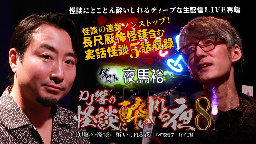 DJ響の怪談に酔いしれる夜 第8回 | その他の動画配信はTELASA(テラサ)-見逃し配信＆動画が見放題