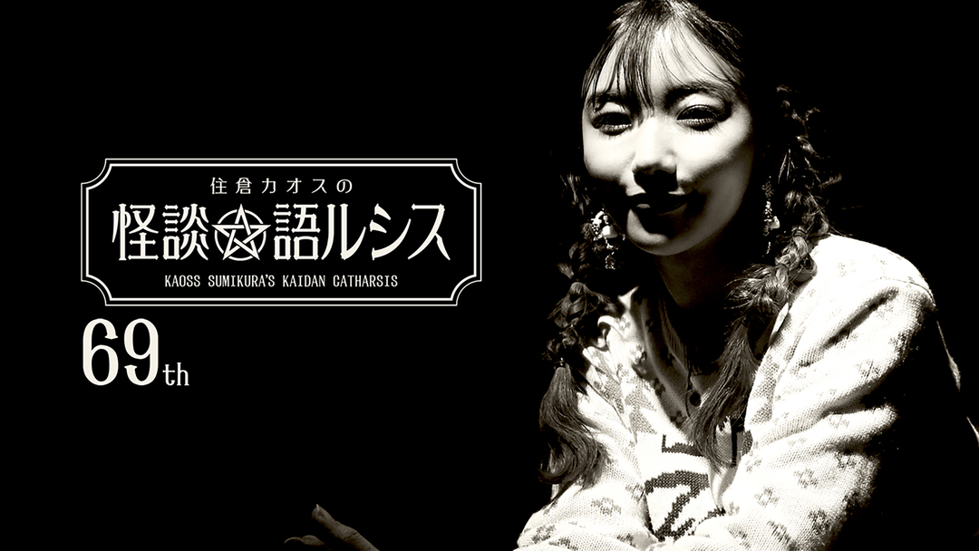 住倉カオスの怪談★語ルシス （69） | その他の動画配信はTELASA(テラサ)-見逃し配信＆動画が見放題
