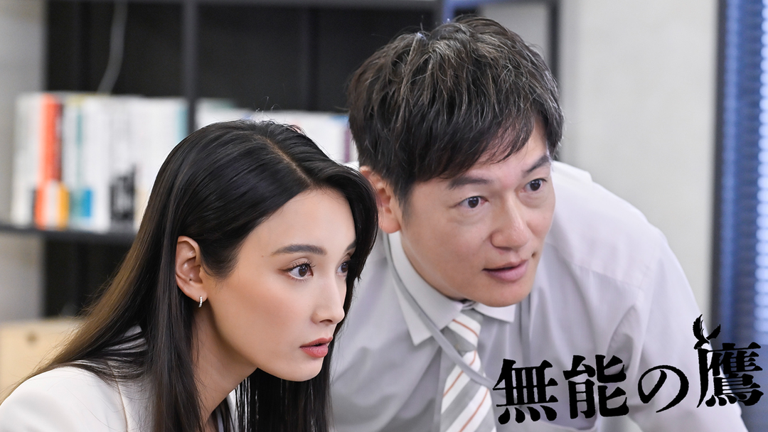 無能の鷹 第02話 | 国内ドラマの動画配信はTELASA(テラサ)-見逃し配信＆動画が見放題