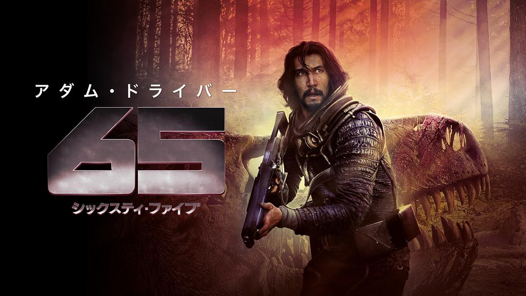 65／シックスティ・ファイブ／字幕 | 洋画の動画配信はTELASA(テラサ)-見逃し配信＆動画が見放題