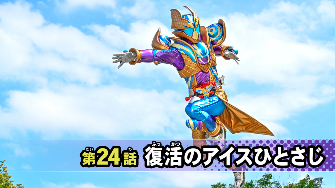 仮面ライダーガヴ 第24話 | キッズ・特撮の動画配信はTELASA(テラサ)-見逃し配信＆動画が見放題