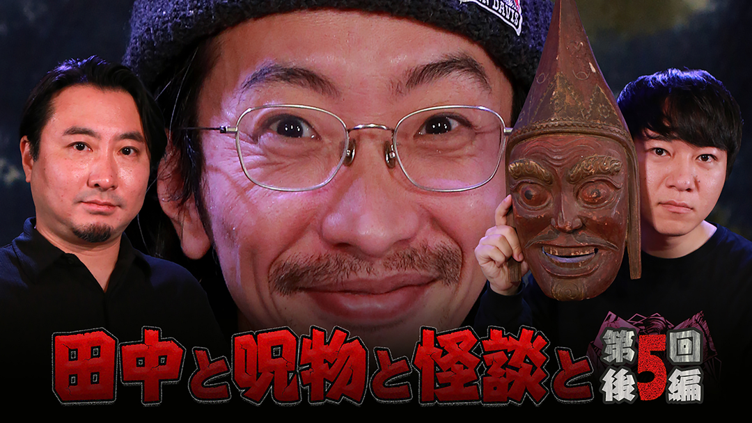 田中と呪物と怪談と 第5回 後編 | その他の動画配信はTELASA(テラサ)-見逃し配信＆動画が見放題