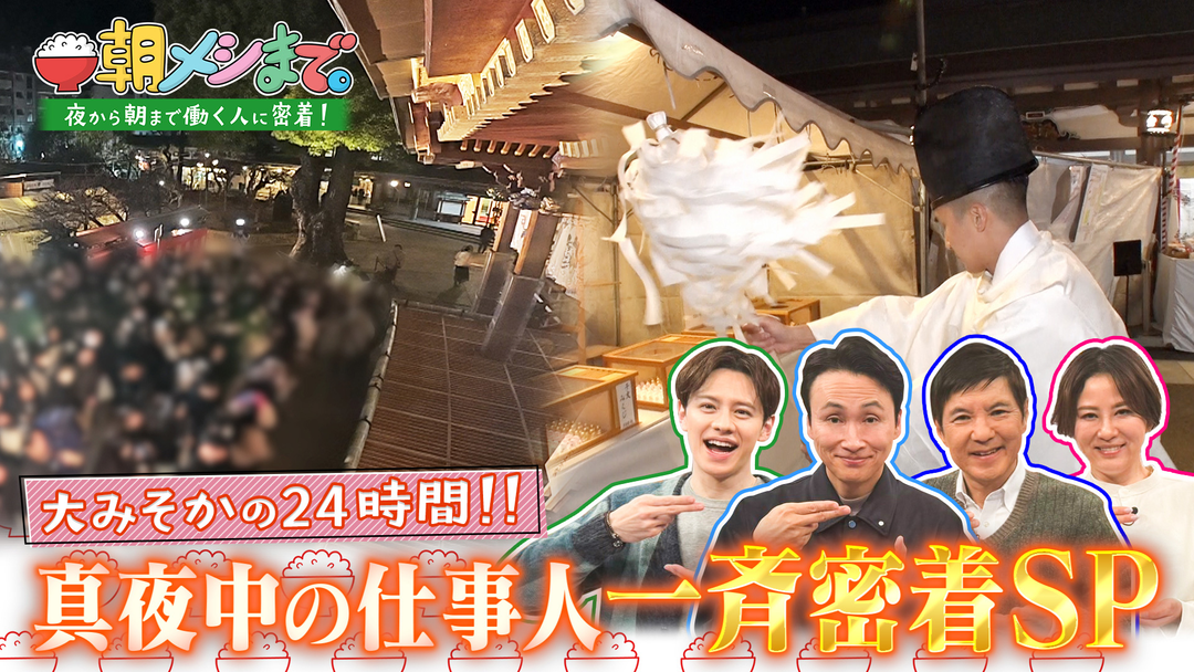 朝メシまで。 ≪大みそか≫の24時間！真夜中の仕事人 一斉密着SP | バラエティ・音楽の動画配信はTELASA(テラサ)-見逃し配信＆動画が見放題