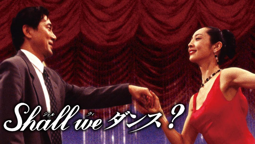 Shall we ダンス？【日本アカデミー最優秀作品賞】【周防正行監督作】 | 映画・ドラマ・アニメの動画はTELASA(テラサ)