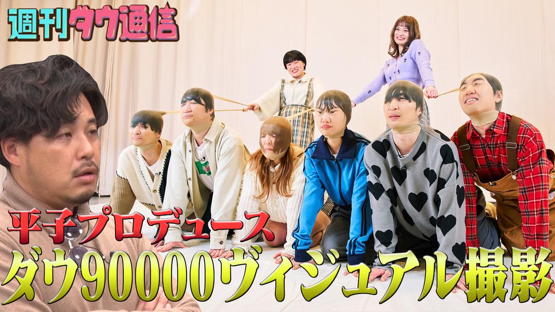 週刊ダウ通信 【平子P、暴走】お客さんが喜ぶウェルカムボード 写真撮影でダウ90000絶叫 | 映画・ドラマ・アニメの動画はTELASA(テラサ)