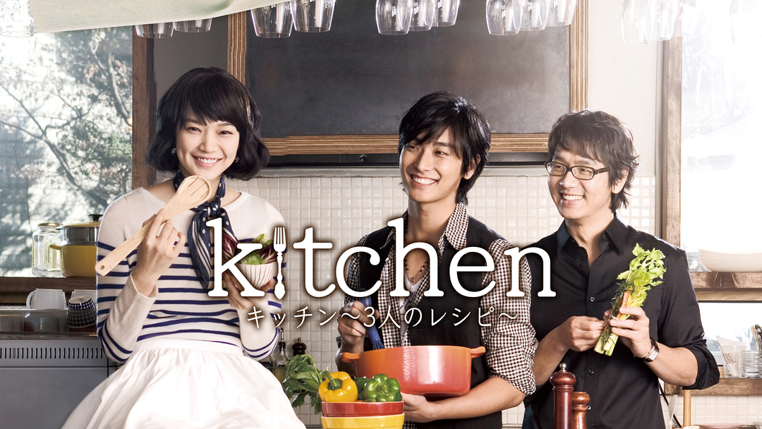 キッチン～3人のレシピ～／字幕【チュ・ジフン＋シン・ミナ＋キム・テウ】 | 映画・ドラマ・アニメの動画はTELASA(テラサ)