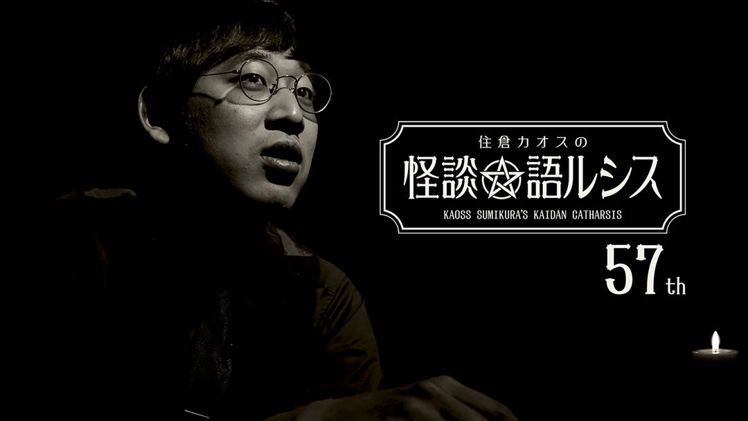 住倉カオスの怪談★語ルシス （57） | その他の動画配信はTELASA(テラサ)-見逃し配信＆動画が見放題