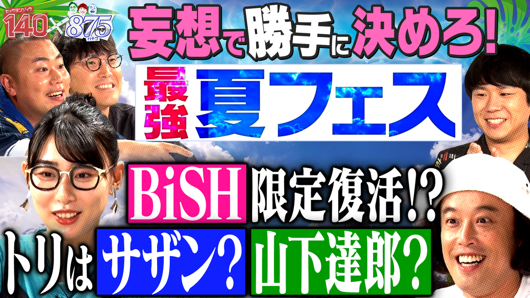 140×875 【BiSHが限定復活！？音楽フェス妄想キャスティング】ハナコ×エレキコミックやつい×ハシヤスメ・アツコ | 映画・ドラマ・アニメの動画はTELASA(テラサ)