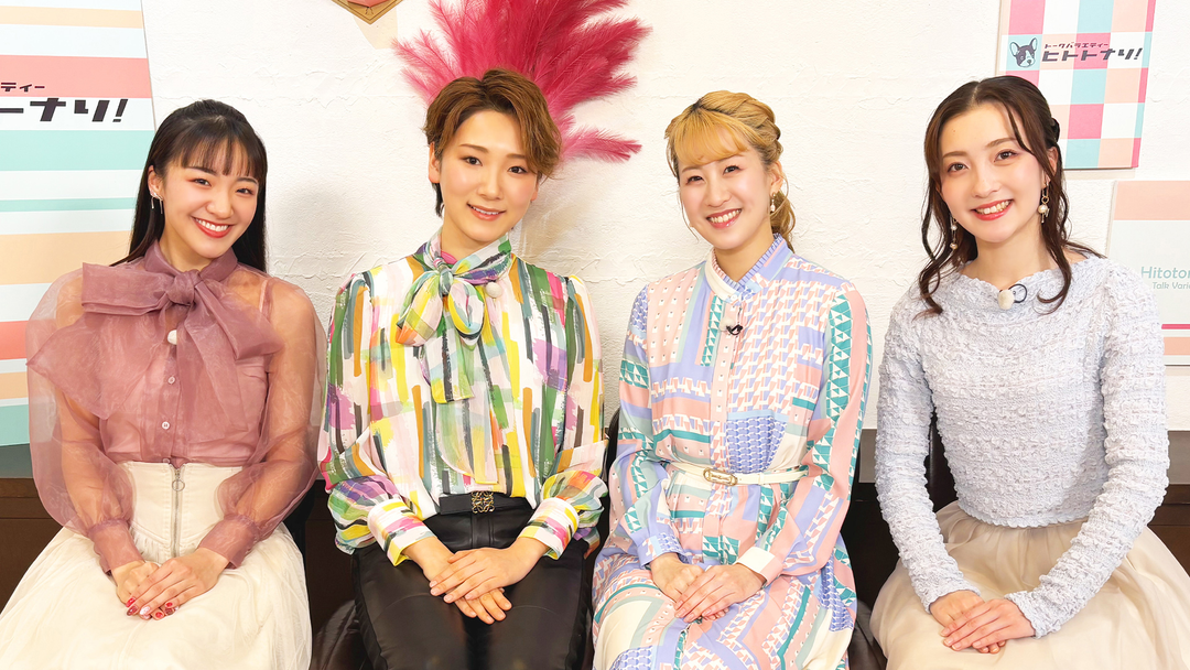 【宝塚歌劇】トークバラエティー「ヒトトナリ！」＃17～宙組 真白悠希 Part 1～ | バラエティ・音楽の動画配信はTELASA(テラサ)-見逃し配信＆動画が見放題