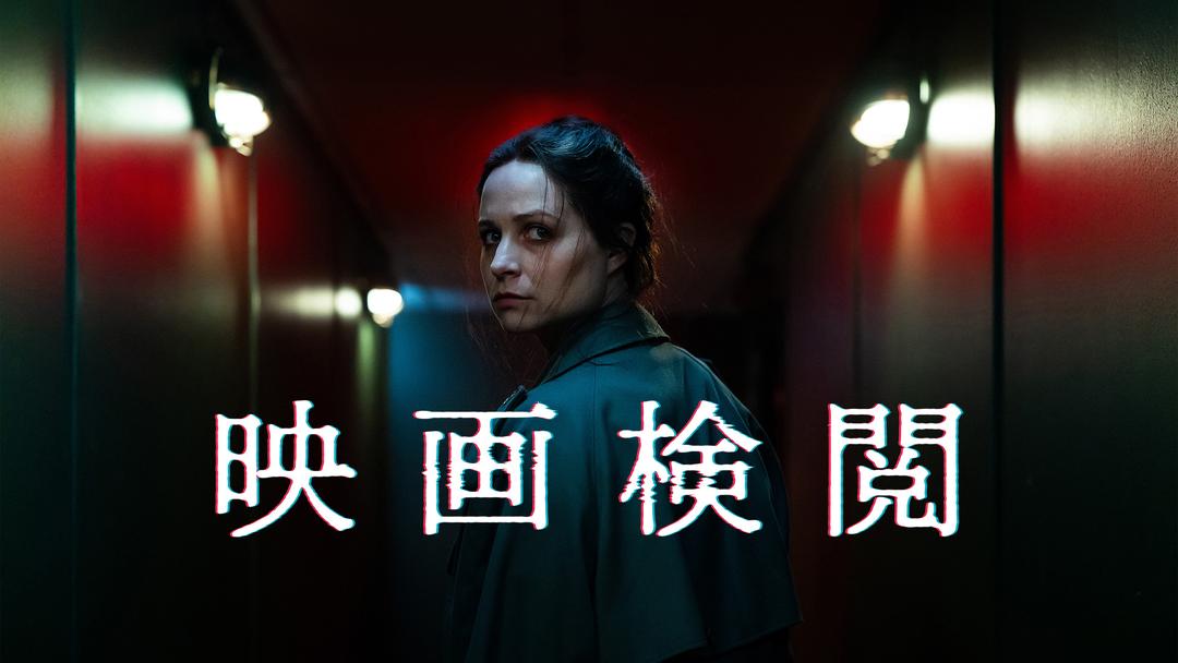 映画検閲／字幕 | 洋画の動画配信はTELASA(テラサ)-見逃し配信＆動画が見放題