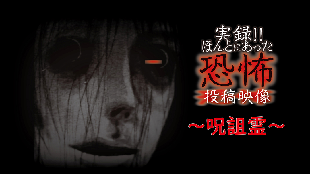 実録！！ほんとにあった恐怖の投稿映像～呪詛霊～ | その他の動画配信はTELASA(テラサ)-見逃し配信＆動画が見放題