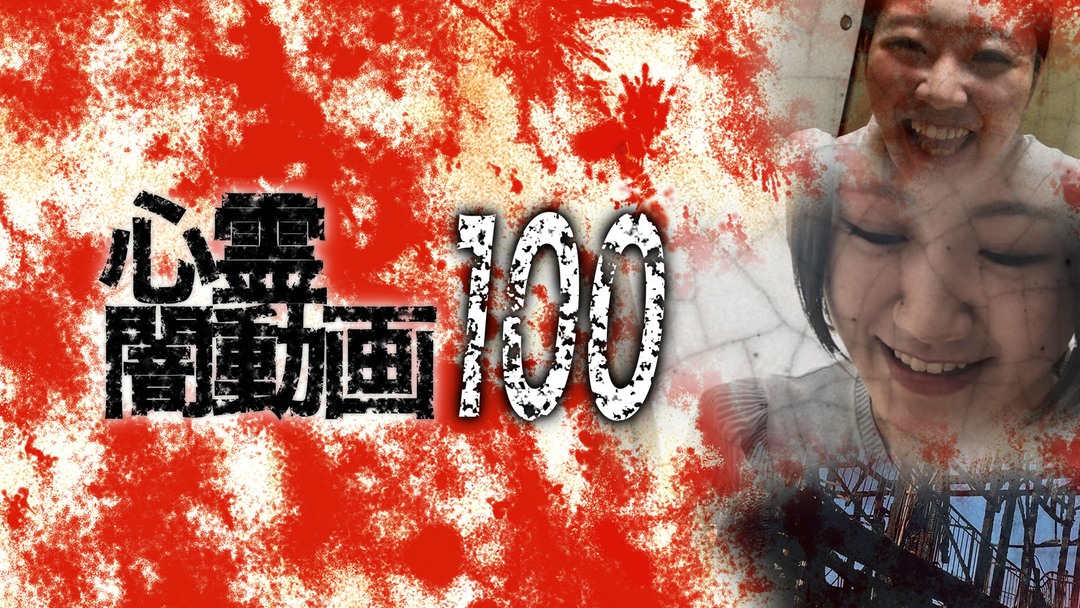 心霊闇動画100 | 映画・ドラマ・アニメの動画はTELASA(テラサ)