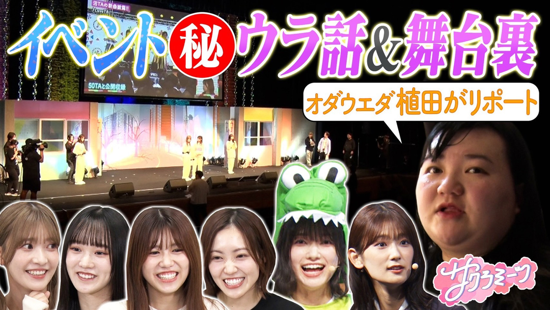 サクラミーツ ＃76 サクラミーツ文化祭！！メンバーによる見どころ大解説＆舞台裏リポートSP～昼ミーツ～ | バラエティ・音楽の動画配信はTELASA(テラサ)-見逃し配信＆動画が見放題