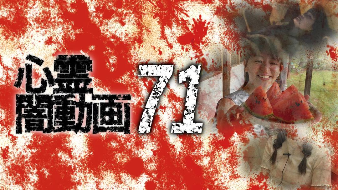 心霊闇動画71 | 映画・ドラマ・アニメの動画はTELASA(テラサ)