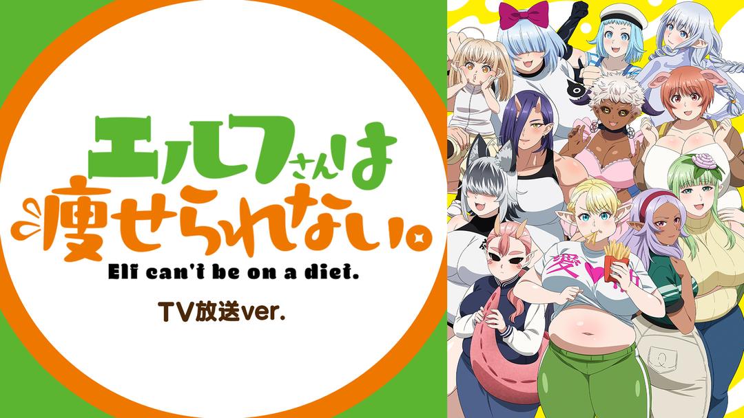 エルフさんは痩せられない。TV放送ver | アニメの動画配信はTELASA(テラサ)-見逃し配信＆動画が見放題