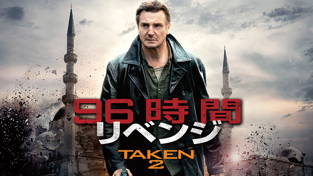 96時間／リベンジ（2012）／字幕【リーアム・ニーソン主演】 | 洋画の動画配信はTELASA(テラサ)-見逃し配信＆動画が見放題