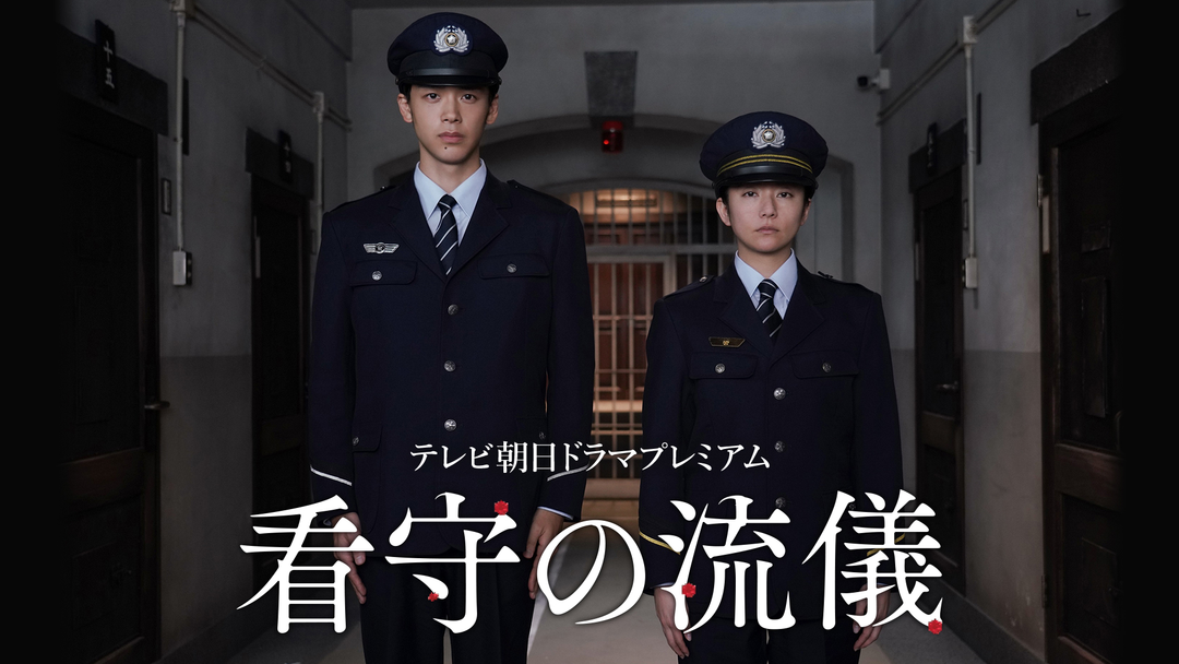 看守の流儀 テレビ朝日ドラマプレミアム | 国内ドラマの動画配信はTELASA(テラサ)-見逃し配信＆動画が見放題