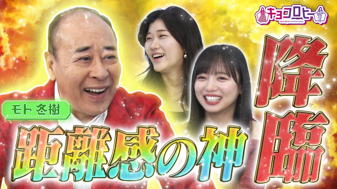 キョコロヒー 距離感の神降臨（2023/12/11放送分） | 映画・ドラマ・アニメの動画はTELASA(テラサ)