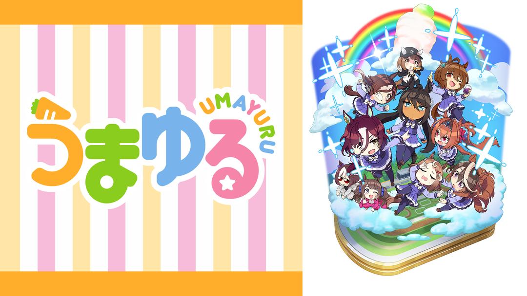 うまゆる | アニメの動画配信はTELASA(テラサ)-見逃し配信＆動画が見放題