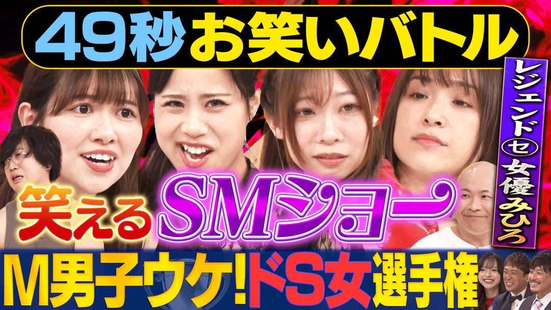 まいにち賞レース 神速49秒お笑いバトル M男子ウケ！ドS女選手権 | バラエティ・音楽の動画配信はTELASA(テラサ)-見逃し配信＆動画が見放題