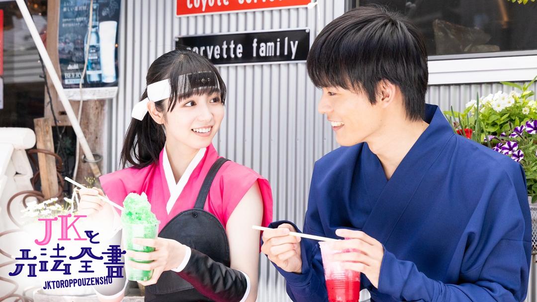 JKと六法全書（2024/05/24放送分）第06話 | 国内ドラマの動画配信はTELASA(テラサ)-見逃し配信＆動画が見放題