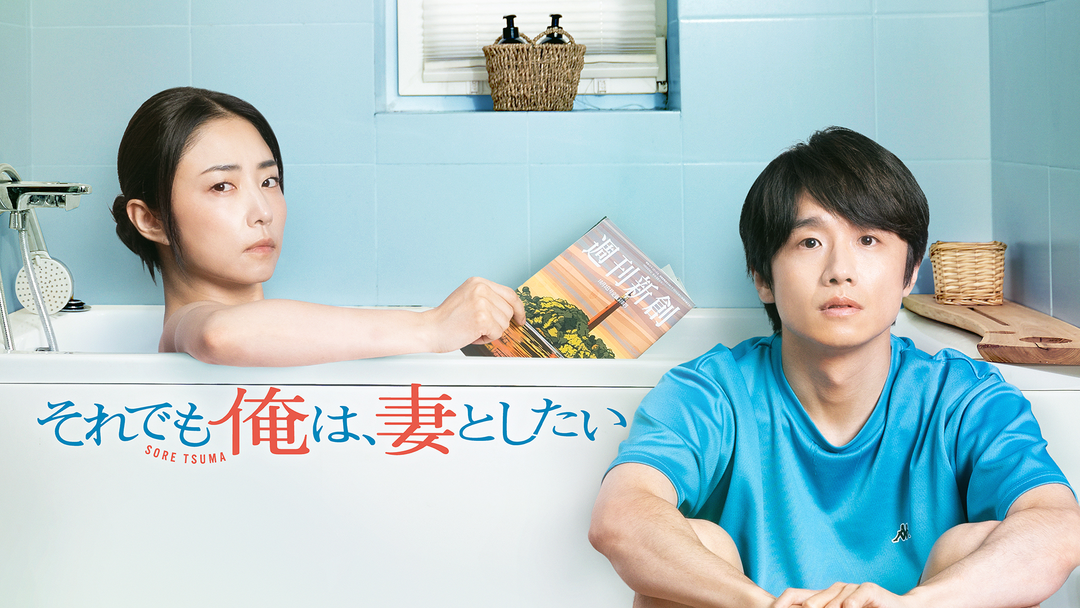 それでも俺は、妻としたい | 国内ドラマの動画配信はTELASA(テラサ)-見逃し配信＆動画が見放題