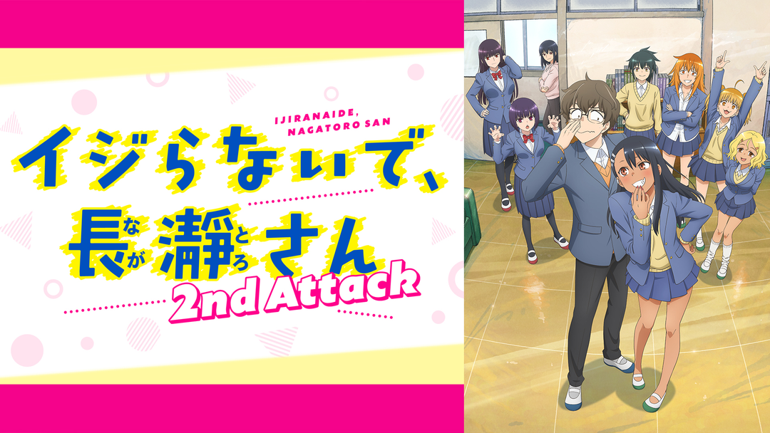 イジらないで、長瀞さん 2nd At… | アニメの動画配信はTELASA(テラサ)-見逃し配信＆動画が見放題