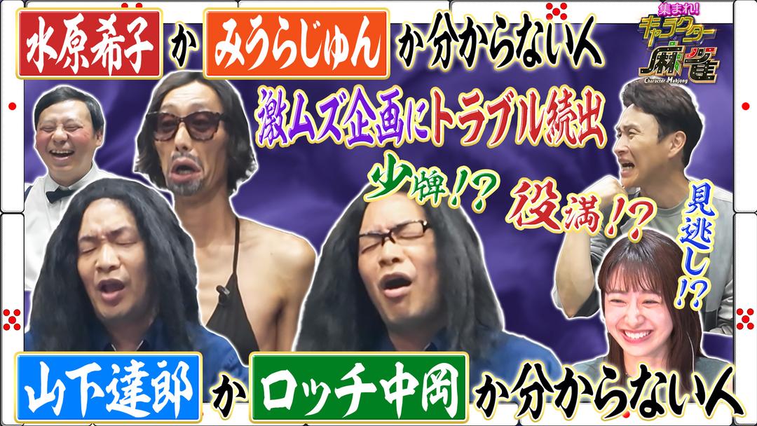 集まれ！キャラクター麻雀 ＃29 | バラエティ・音楽の動画配信はTELASA(テラサ)-見逃し配信＆動画が見放題