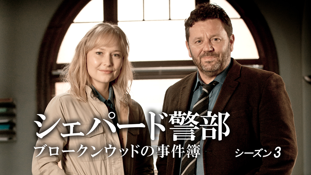 シェパード警部 ブロークンウッド…S3 | 海外・アジアドラマの動画配信はTELASA(テラサ)-見逃し配信＆動画が見放題
