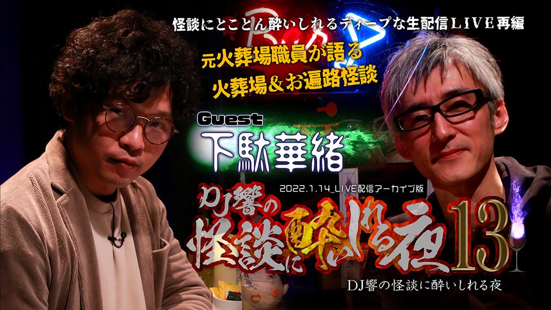 DJ響の怪談に酔いしれる夜 第13回 | その他の動画配信はTELASA(テラサ)-見逃し配信＆動画が見放題