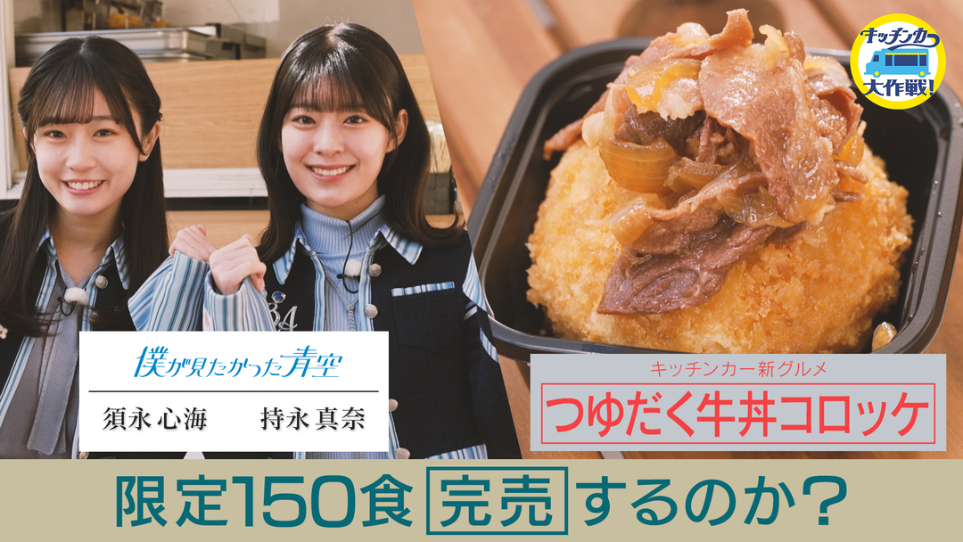 キッチンカー大作戦！ 「つゆだく牛丼コロッケ」限定150食完売するのか？ | バラエティ・音楽の動画配信はTELASA(テラサ)-見逃し配信＆動画が見放題