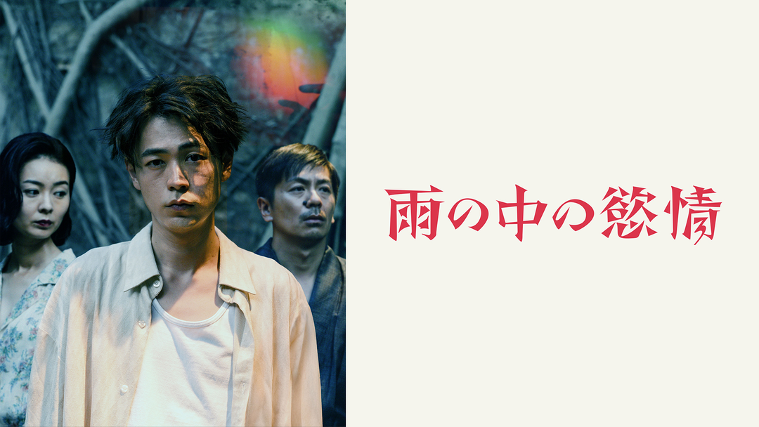 雨の中の慾情 | 邦画の動画配信はTELASA(テラサ)-見逃し配信＆動画が見放題