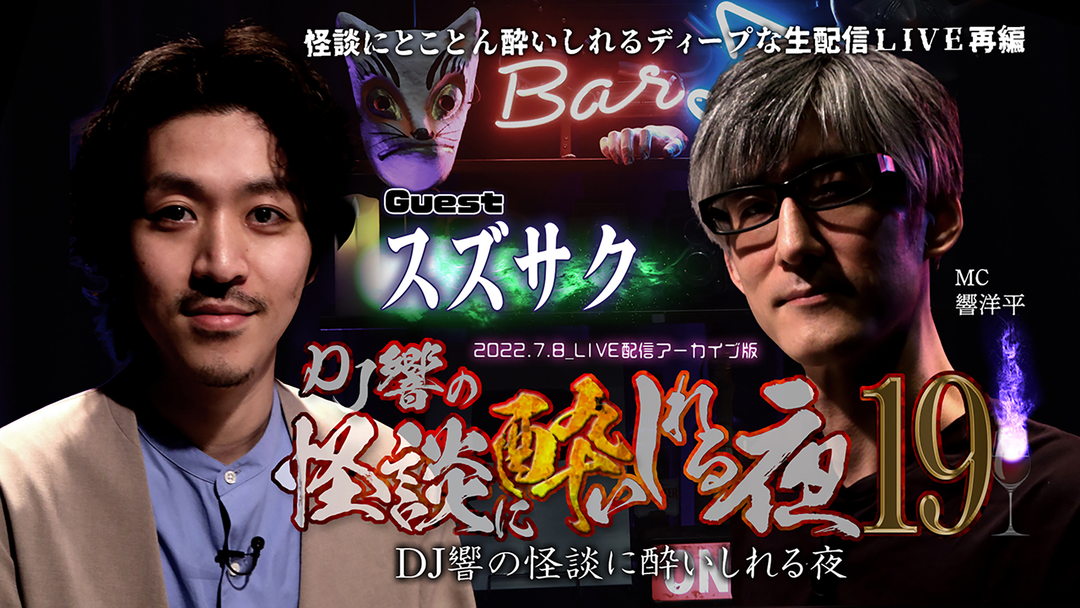DJ響の怪談に酔いしれる夜 第19回 スズサク氏ゲスト回 | その他の動画配信はTELASA(テラサ)-見逃し配信＆動画が見放題